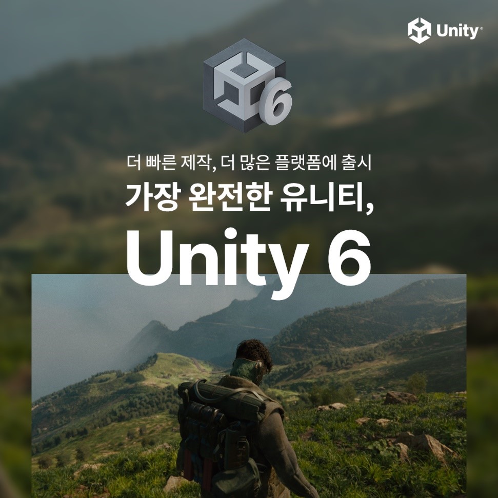 Unity 6 글로벌 출시, 향상된 성능과 안정성을 제공하는 차세대 게임 개발 플랫폼 | 유니티스퀘어